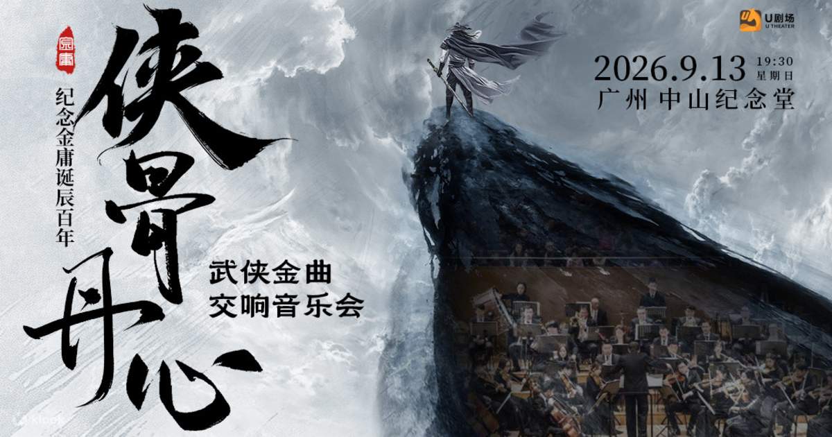 [Guangzhou Station] "Chivalrous Heart" Wuxia Golden Melodies Grand ...